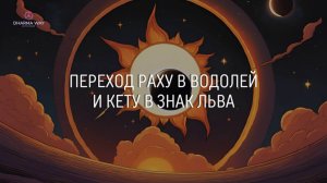 Раху переходит в Водолей♒️ а Кету в знак Льва♌️ Разбор от Татьяны
