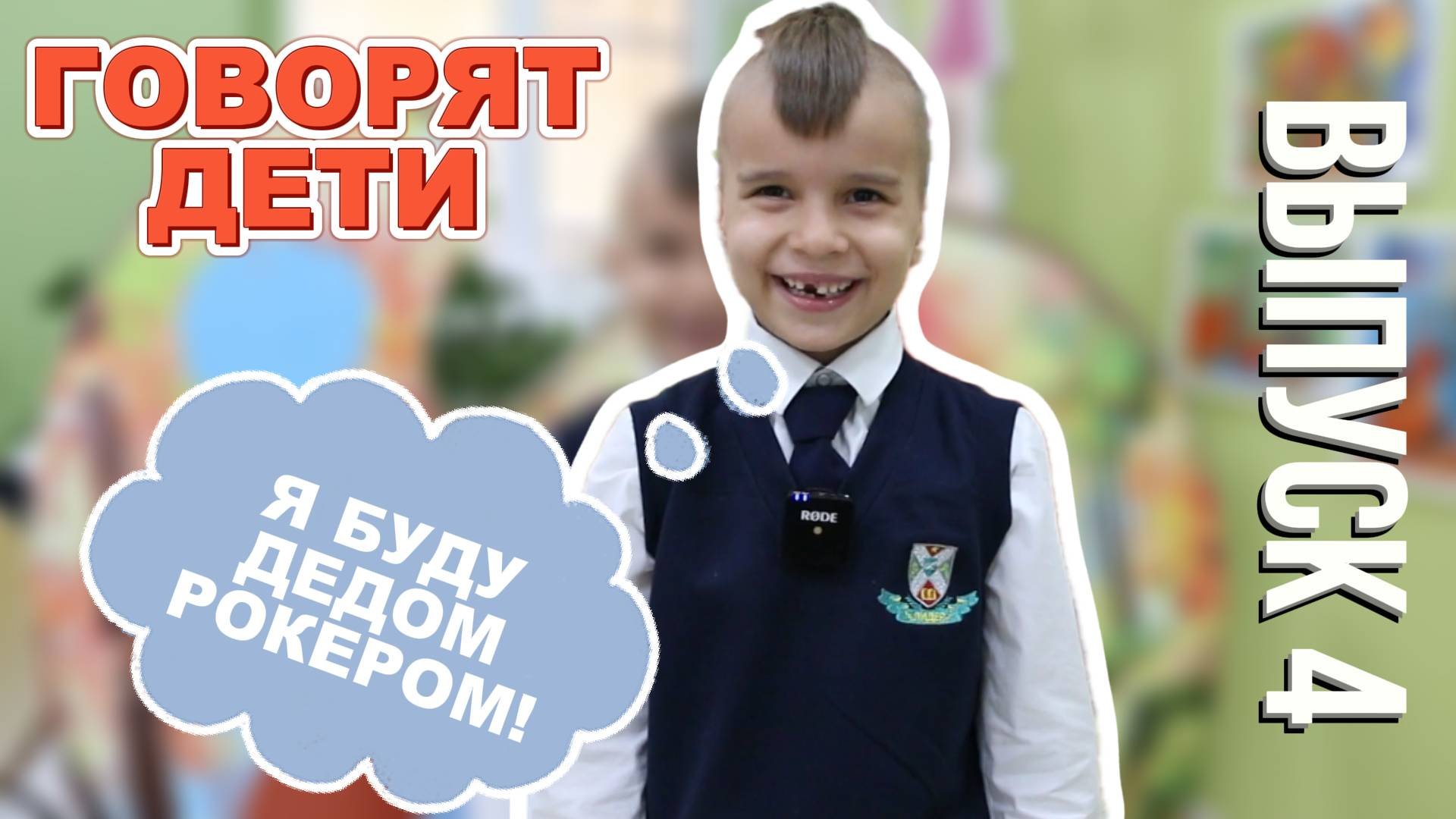 ГОВОРЯТ ДЕТИ // Когда я стану стареньким