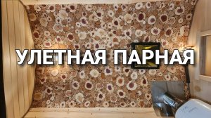 Улетная Парная! Баня с крутым дизайном!