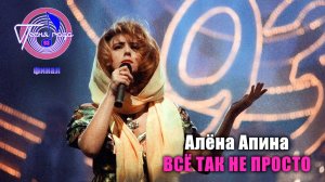 Алёна Апина - "Все так не просто" (Песня года, финал)