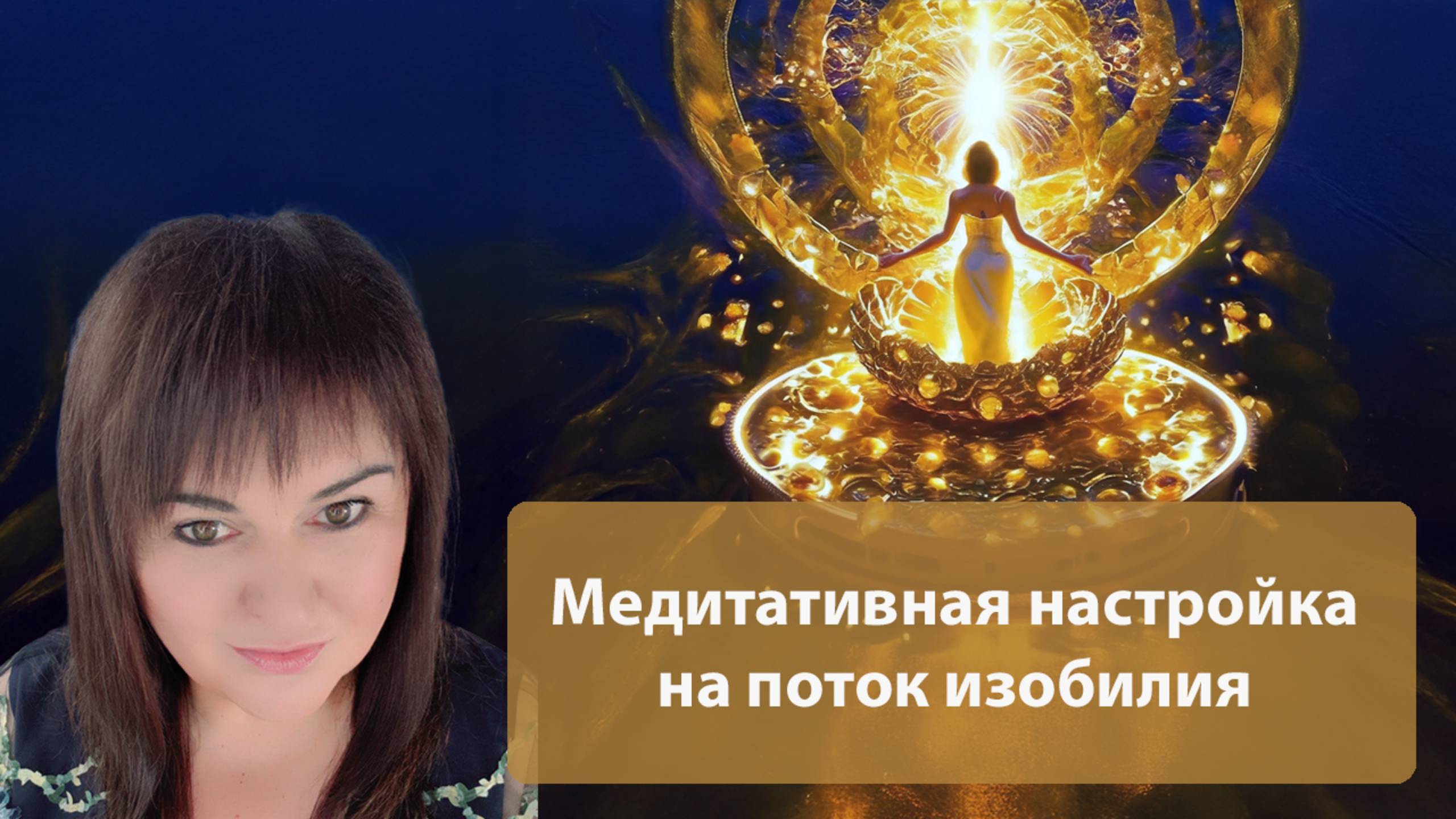 🌟 Настройка на Поток Изобилия | Медитация для Души и Принятия Энергий Нового Времени