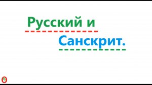 Русский и Санскрит. Видео 639.