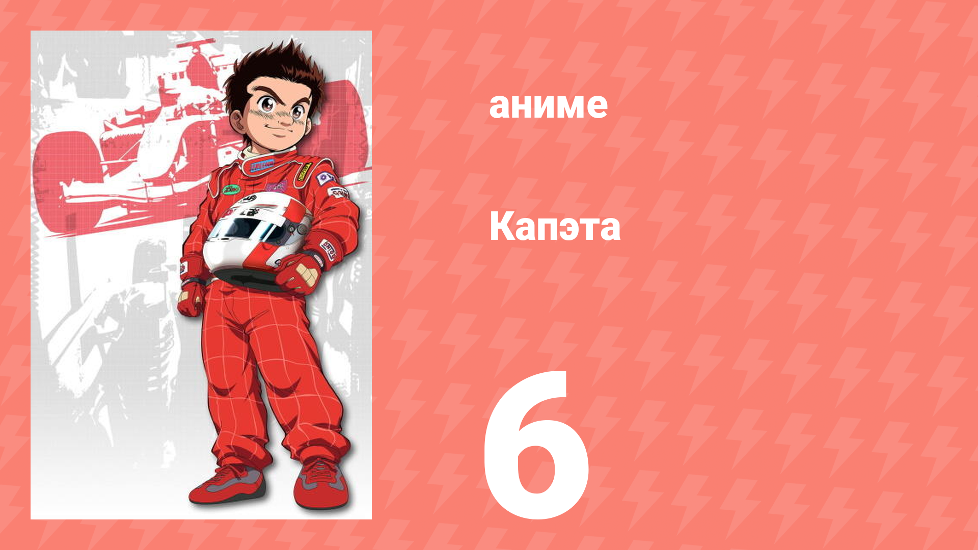 Капэта 6 серия (аниме-сериал, 2005)