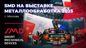 SMD на выставке металлообработка 2025
