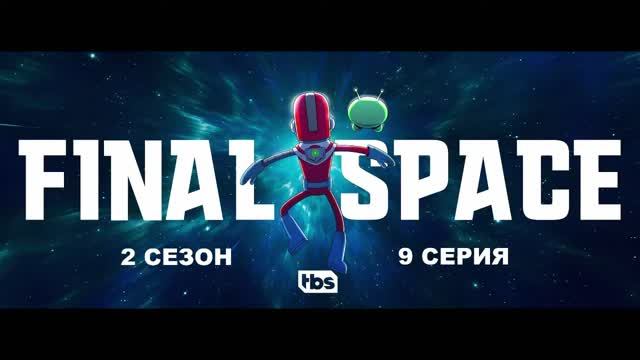Обзор сериала "Космический рубеж" 2 сезон 9 серия