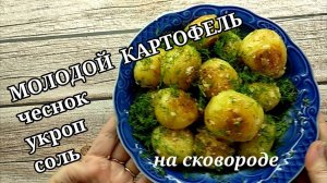 МОЛОДОЙ картофель на СКОВОРОДЕ. Не нужно чистить, кастрюля не нужна.