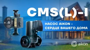 Aikon CMS(L)-I: надежность и комфорт!