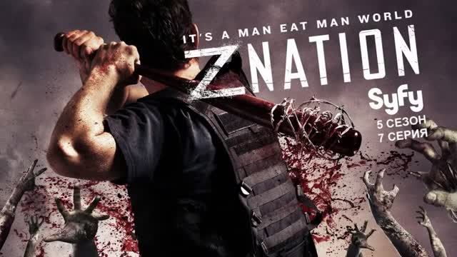 Обзор сериала "Нация Z" 5 сезон 7 серия