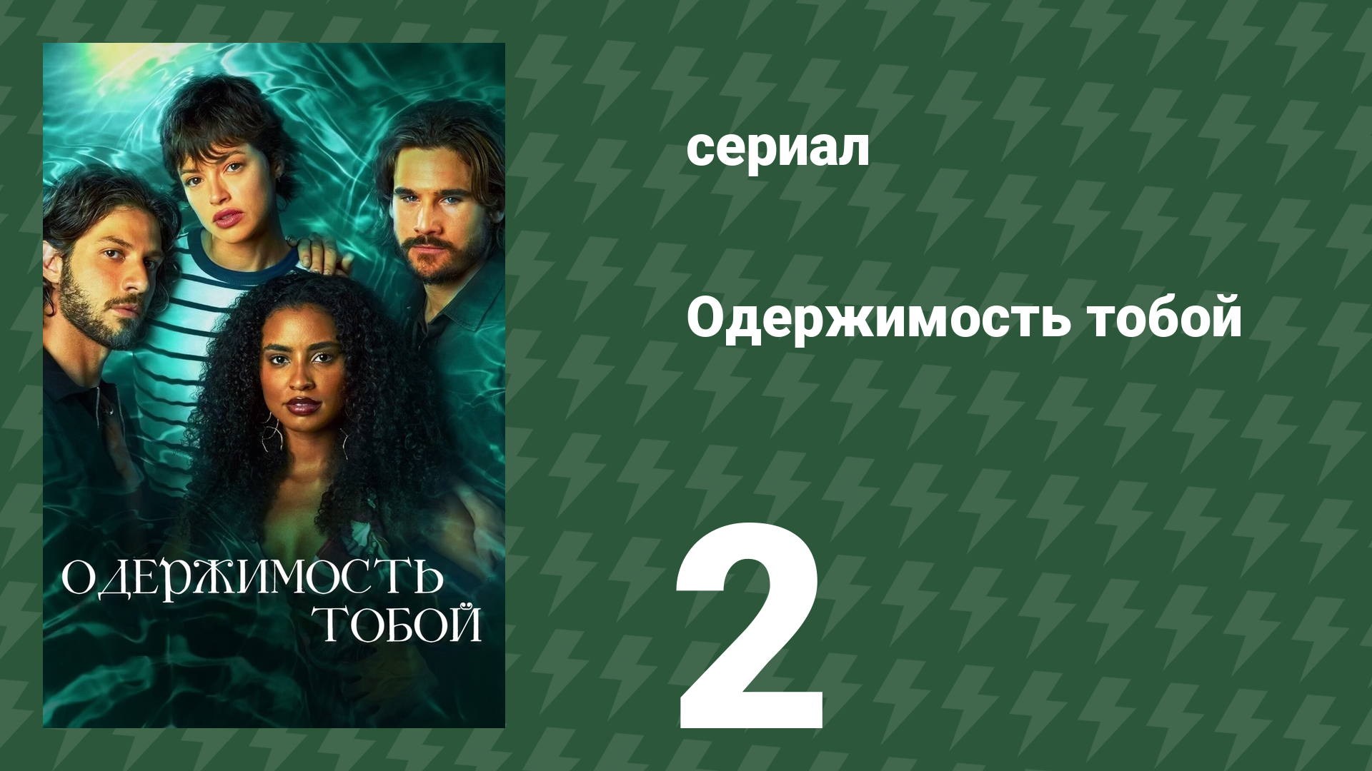 Одержимость тобой 2 серия (сериал, 2024)
