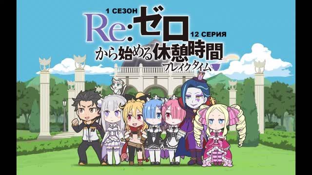 Обзор аниме "Re: Zero - Жизнь в альтернативном мире с нуля" 1 сезон 12 серия