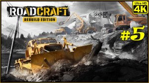RoadCraft - Rebuild Edition [4K] ➤ Прохождение ➤ Часть 5