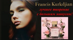 САМЫЙ СПОРНЫЙ АРОМАТ от FRANCIS KURKDJIAN L'EAU A LA ROSE.