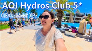 Турция 2025 🇹🇷 ПЕРВЫЙ ШОК от ОТЕЛЯ❗️ AQI Hydros Club 5* / ПЕРВАЯ ЛИНИЯ