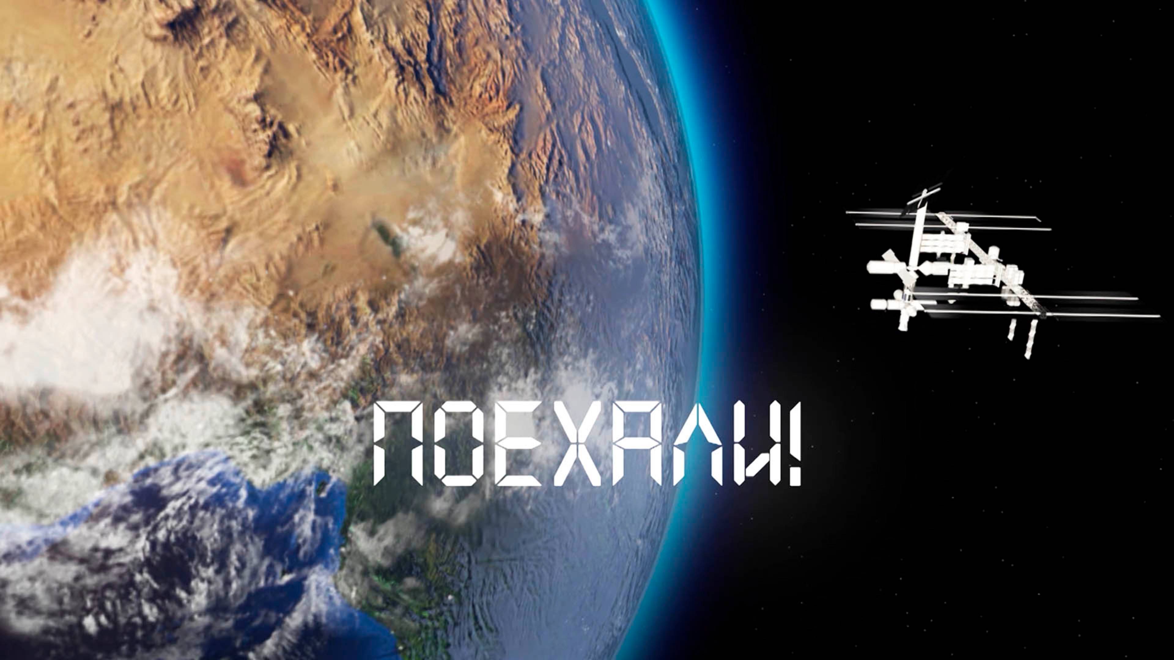 «Поехали!» Космические хроники Байконура