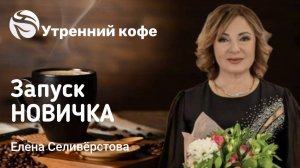 Запуск новичка 7 шагов к Успеху  | Елена Селиверстова