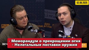 Меморандум о прекращении огня, нелегальные поставки оружия. "Вечер на радио Sputnik"  | 02 июня 2025