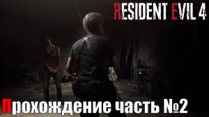 Неожиданный напарник или враг? ► Resident Evil 4 Remake Прохождение часть №2 #residentevil4