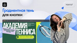 Градиентная тень для кнопки | Шаблоны для Тильды | Алина Спица
