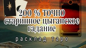 ❗200% ПРАВДА❗СТАРИННОЕ ЦЫГАНСКОЕ ГАДАНИЕ❗Онлайн расклад