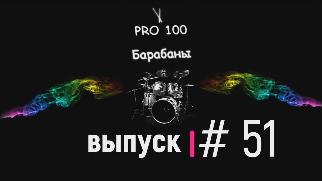 Парадидлы для барабанщиков в свинге Как применить парадидлы на барабанах в стиле свинг Сбивки
