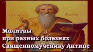Молитвы при разных болезнях Священномученику Антипе, епископу Пергамскому