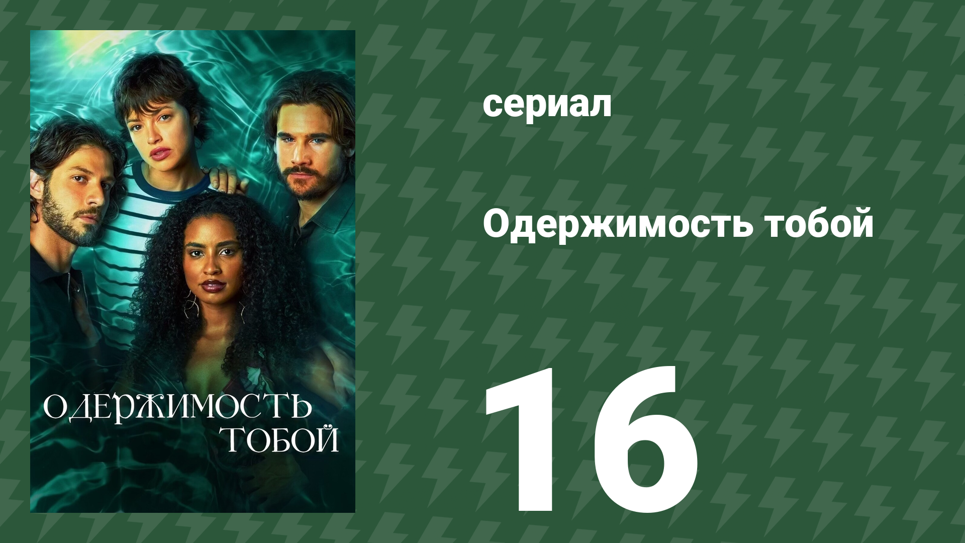 Одержимость тобой 16 серия (сериал, 2024)