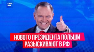 Жесткая позиция по Украине и объявление в розыск в РФ: кто такой новый президент Польши Навроцкий?