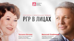 РГР в лицах с Татьяной Котовой - исполнительным директором Гильдии Риэлторов Архангельской области