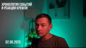 Хронология событий 1.06.25 и реакция Кремля. Видео от 02.05.2025. Георгий Ивенсия.
