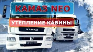 КАМАЗ NEO ! УТЕПЛИТЬ ИЛИ ЗАМЕРЗНУТЬ？ ИЗБАВЛЯЕМСЯ ОТ КОНДЕНСАТА. Иней достал!