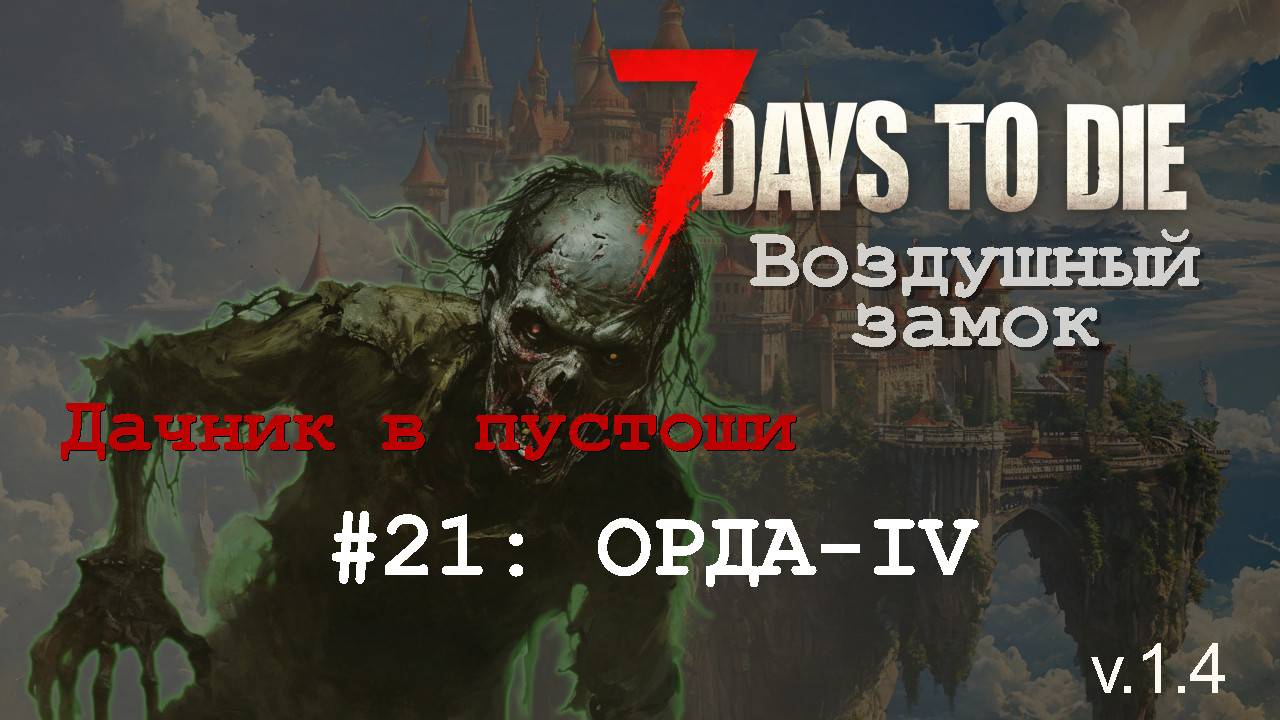 #21: Орда-IV | 7 Days to Die (v.1.4) - Воздушный замок