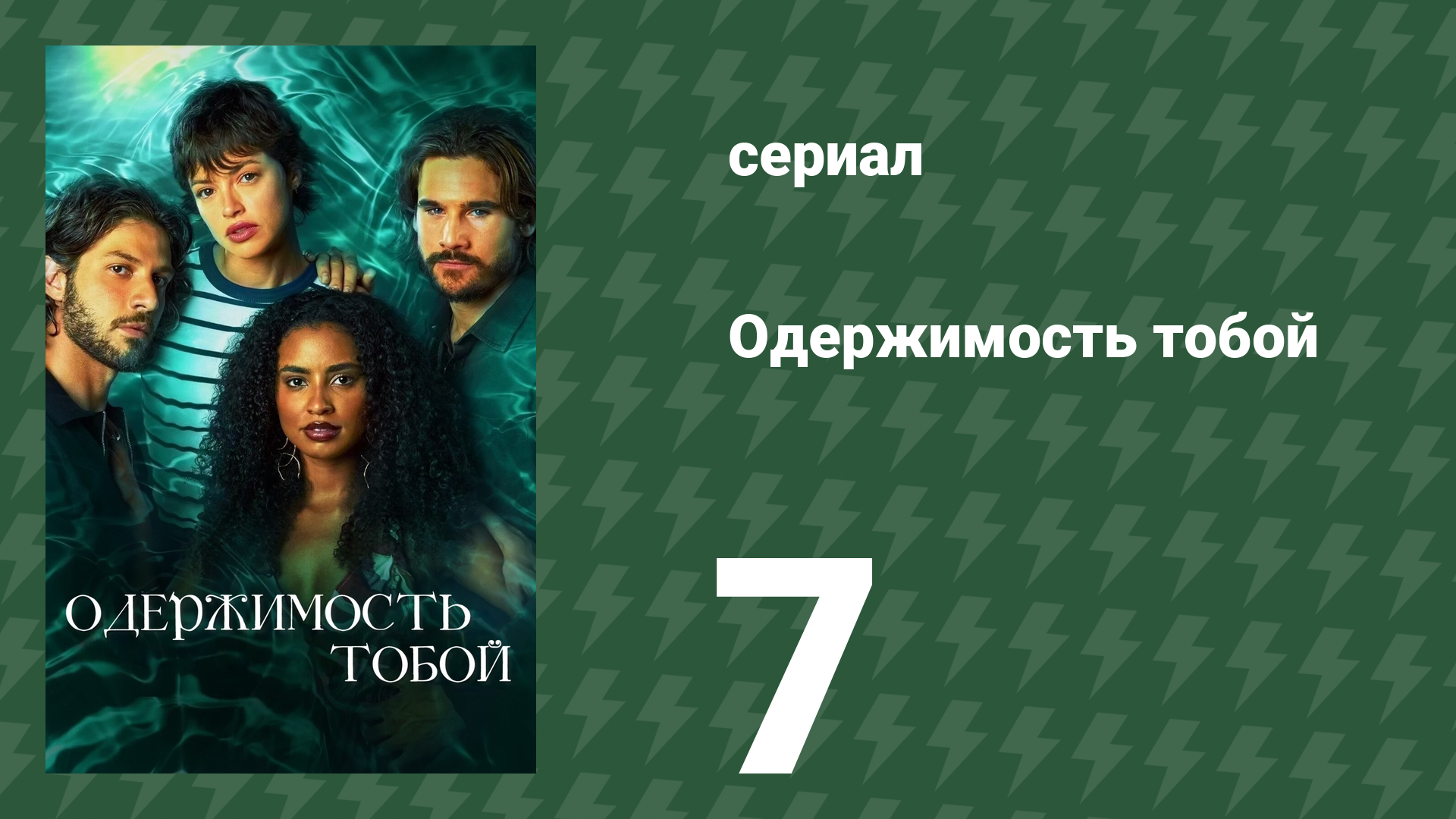 Одержимость тобой 7 серия (сериал, 2024)