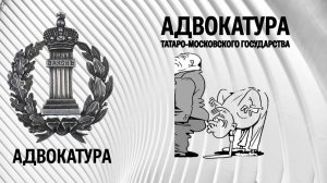 Адвокатура татаро-московского государства: зависимость и порабощение
