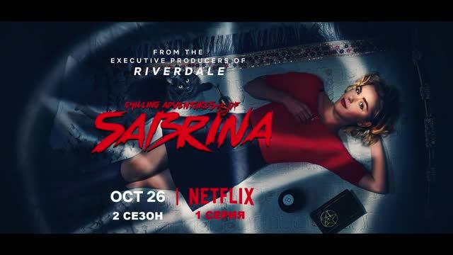 Обзор сериала "Леденящие душу приключения Сабрины" 2 сезон 1 серия