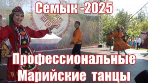 Семык 2025 .часть 2-я  Профессиональные марийские танцы