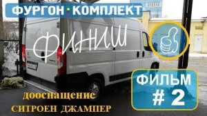 Спасаем Ситроен Джампер, ФИЛЬМ ВТОРОЙ. ПЕРЕОБОРУДОВАНИЕ В ТЕХНИЧКУ НА КОЛЕСАХ.