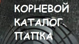 Что такое корневой каталог?