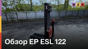 Обзор сопровождаемого штабелера EP ESL 122