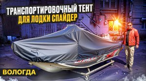 Транспортировочный тент для лодки Спайдер