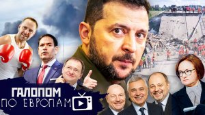 Дроны и фуры, Навроцкий наш? Потенциальная неизбежность // Галопом по Европам #1411