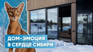 Дневники архитектора | Обзор дома-эмоции в сердце Сибири | Новосибирск, SAVIN & SAVINA STUDIO