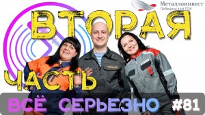 Сборная Лебединского ГОКа «Всё серьезно» | часть 2 | КВН | Подкаст (Step1Cast 81)