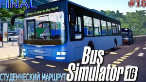 Прохождение Bus Simulator 16 #16-Студенческий маршрут. FINAL.