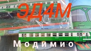 ЭД4М Модимио обзор.mp4