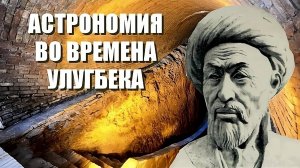 Астрономия во времена Улугбека