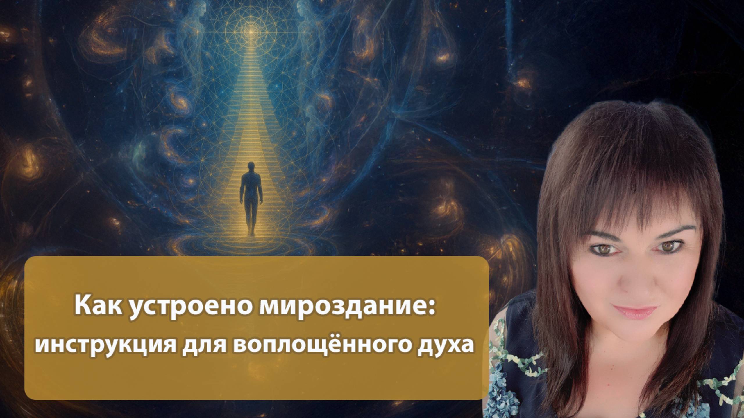 Как работает Вселенная: путь духа на Земле