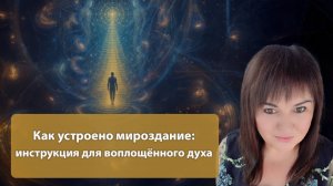 Как работает Вселенная: путь духа на Земле