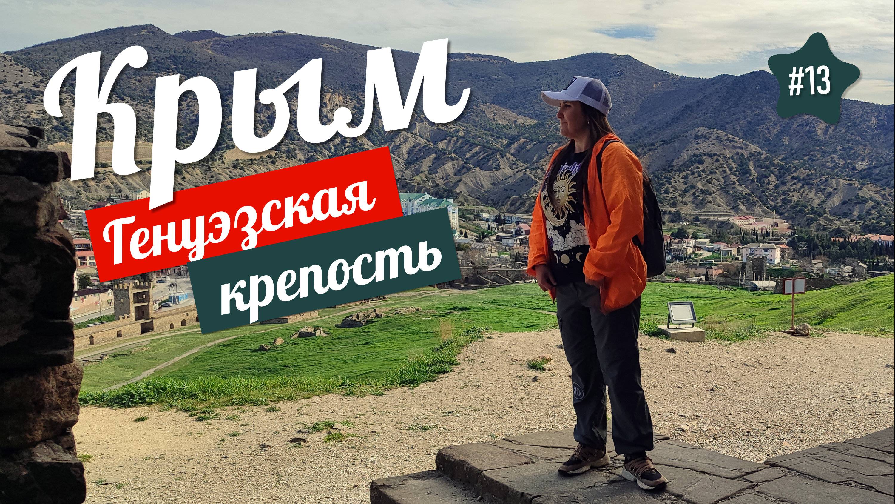 ГЕНУЭЗСКАЯ КРЕПОСТЬ в Судаке. НЕ СОСКУЧИТЕСЬ!