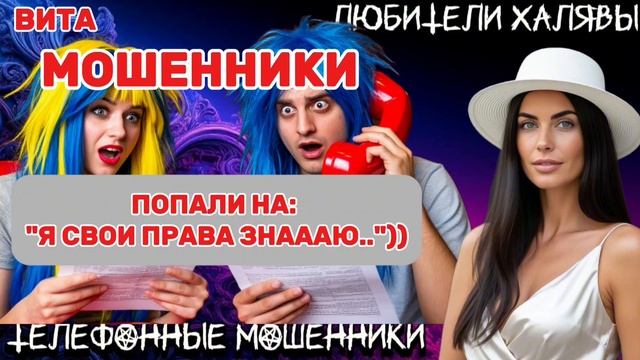 🌞 ВИТА. "Я СВОИ ПРАВА ЗНАААЮ.." | ТЕЛЕФОННЫЕ МОШЕННИКИ
