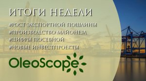 Рост экспортных пошлин, производство майонеза, цифры посевной и новые инвестпроекты